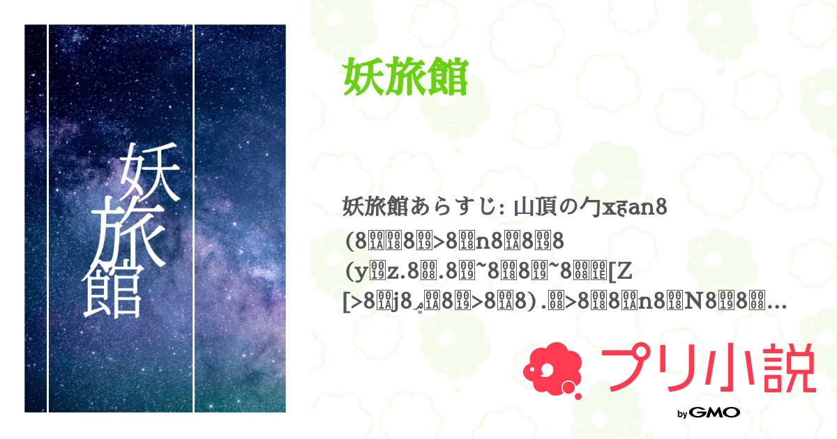 妖旅館 全9話 【連載中】（しうまろ𝒮·̩͙☽ﾟさんの小説） 無料スマホ夢小説ならプリ小説 Bygmo